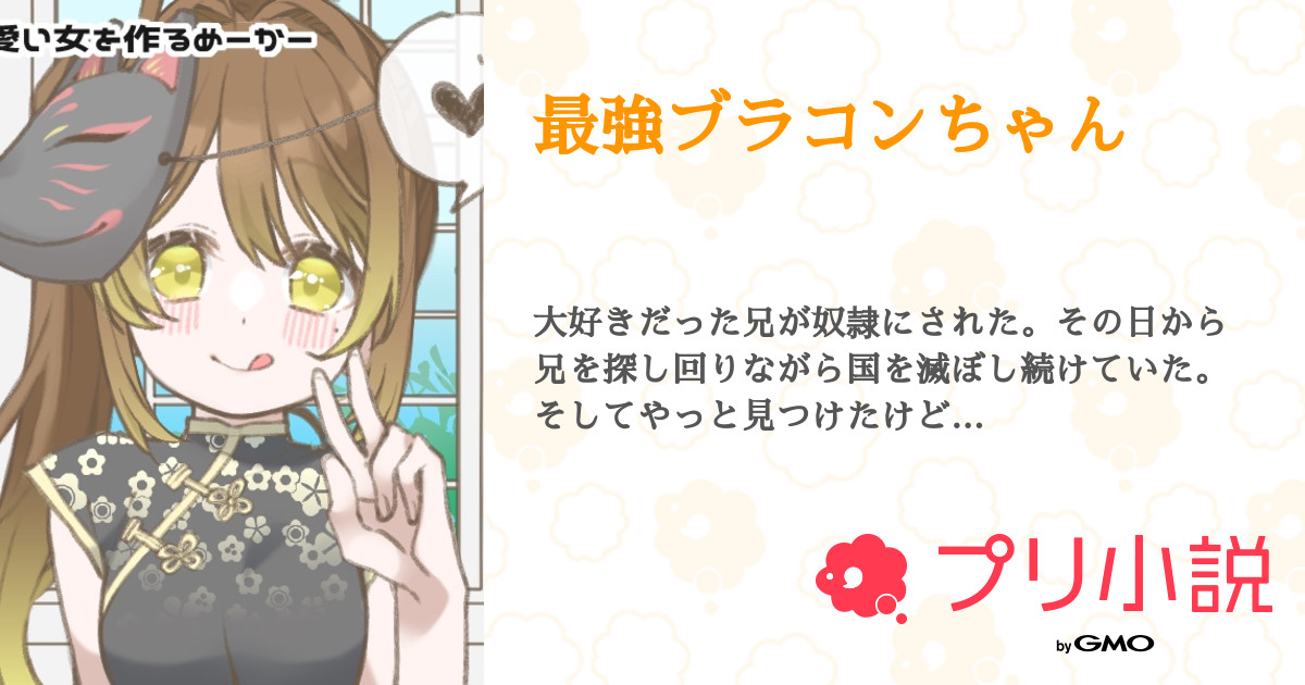 第1話：Prolog（最強ブラコンちゃん）｜無料スマホ夢小説ならプリ小説 byGMO